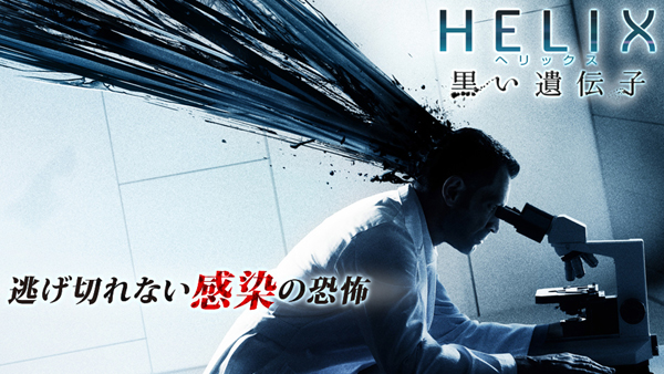 海外ドラマ『HELIX(ヘリックス) -黒い遺伝子-)』シーズン1 | 海外ドラマと映画のキャスト情報 - cast note
