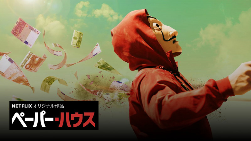 海外ドラマ『ペーパー・ハウス/Money Heist(La casa de papel)』シーズン1 | 海外ドラマと映画のキャスト情報 ...